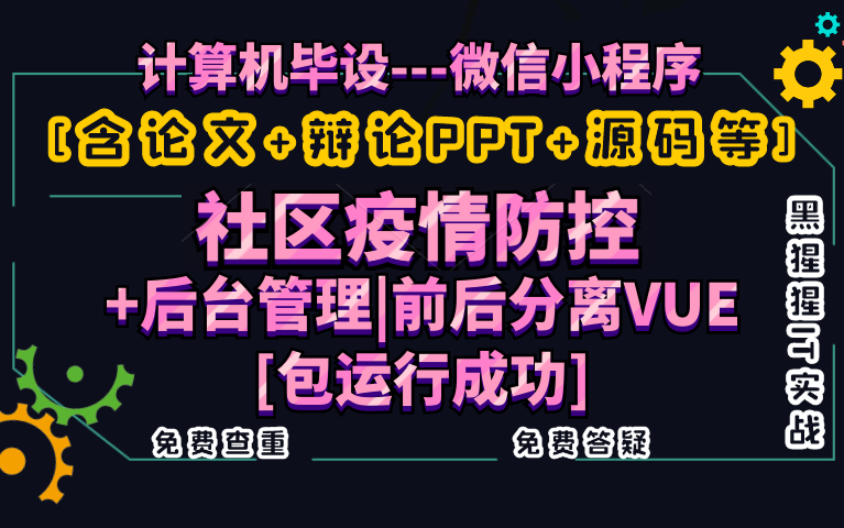 计算机毕业设计课程设计[含论文+辩论PPT+源码等]微信小程序社区...
