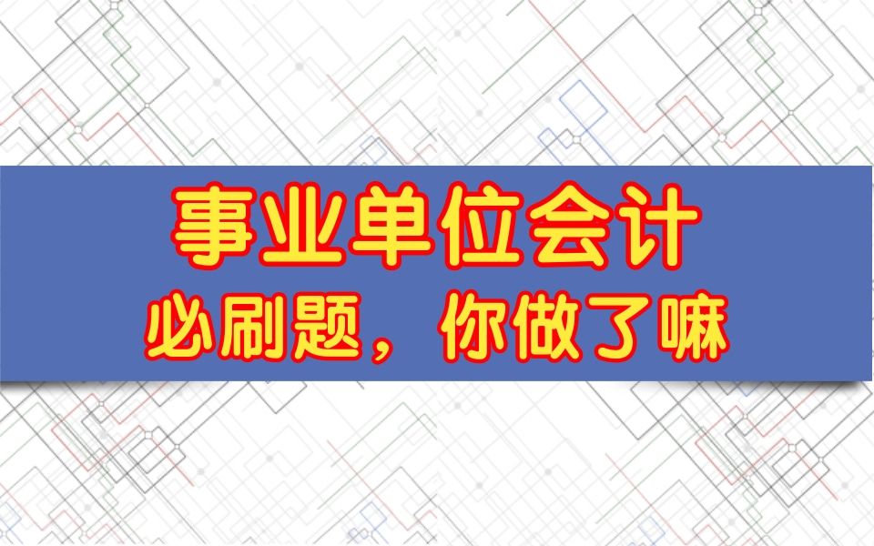 事业单位财务会计岗考什么?事业单位财会考试题怎么答拿高分?政府与...