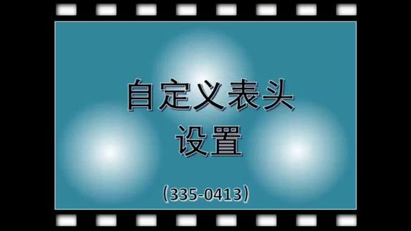 自定义表头设置#15秒学会一个新技能 #财会玩转excel