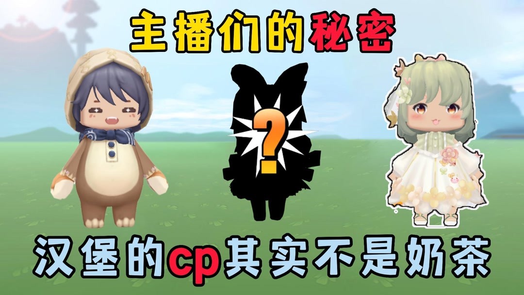 迷你梦之城:主播们的秘密!汉堡的CP其实不是奶茶?