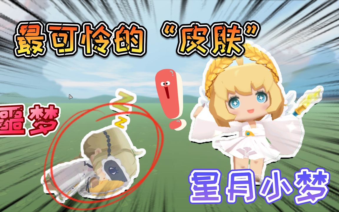迷你世界:最可怜的皮肤“星月小梦”被困在噩梦中无法苏醒!
