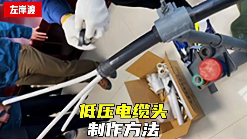 冷缩低压电缆头制作方法讲解