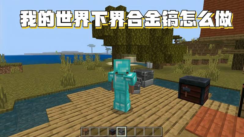 我的世界下界合金镐怎么做