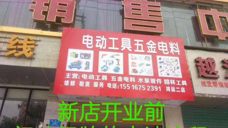 新店开业,卖了几千块钱,终于把流程走完了