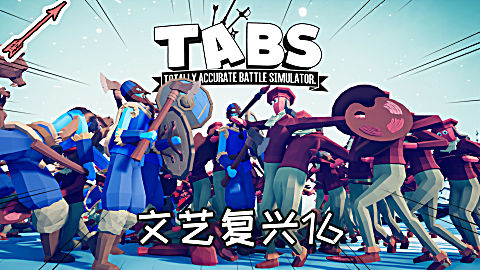 文艺复兴关卡速通16:画家都愤怒了!全面战争模拟器丨红箭红