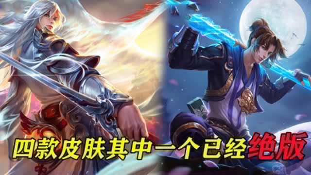 王者荣耀:王者距今上架300多款皮肤,搜集了几款较为稀有的皮肤