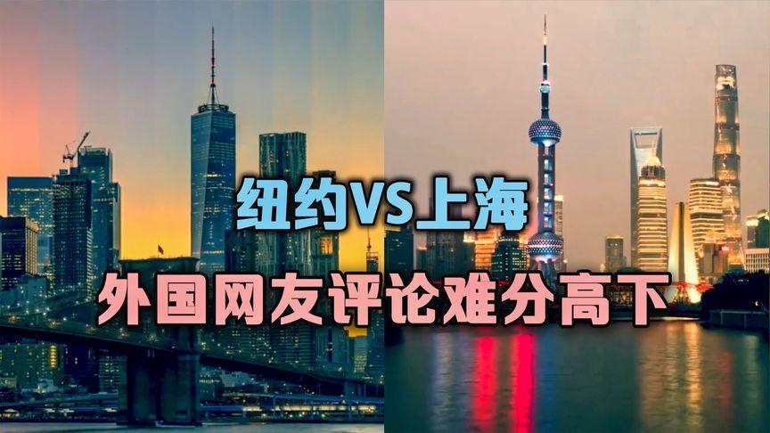 纽约与上海两座城市天际线与综合实力对比,外国网友怎样评论?