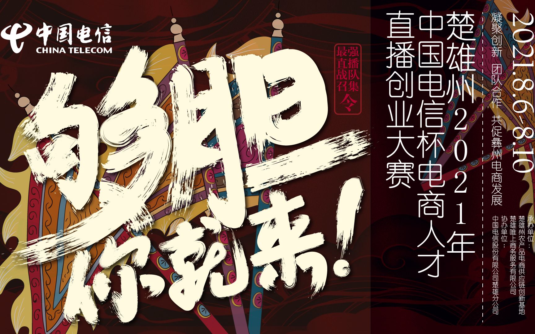 【杭州云说科技】楚雄州2021年中国电信杯电商人才直播创业大赛...