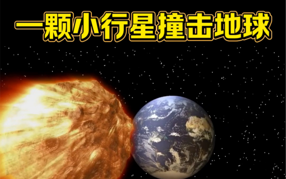 小行星撞击地球的威力有多大?