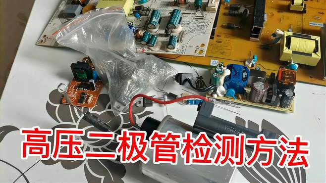 电子基础知识之——怎么判断高压二极管好坏,一个小方法特别准