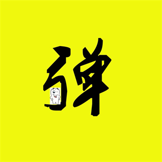 弹牙电影