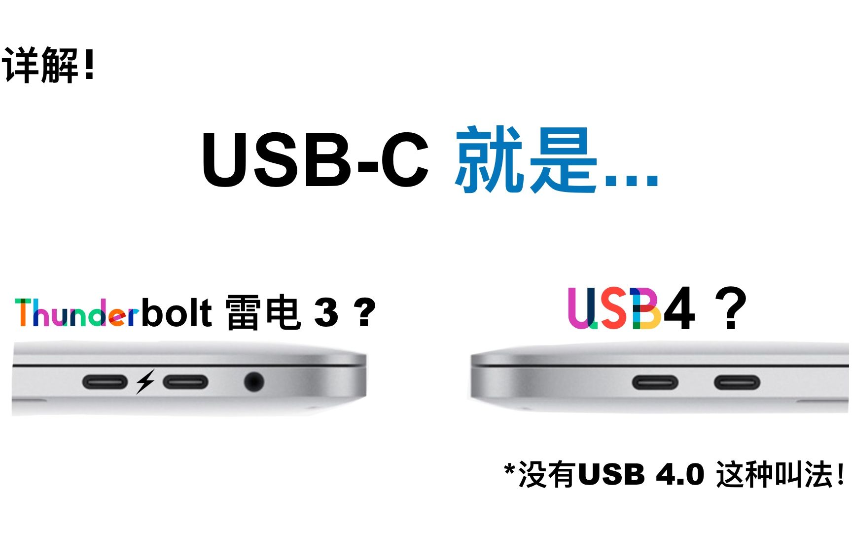 重发:USB-C接口就是雷电3接口 ?USB4和雷电3接口是什么关系?(M1 ...