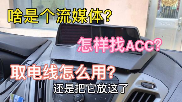 行车记录仪,流媒体后视导航一体机安装方法,取电线接ACC教程