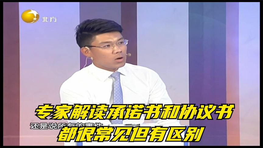 专家解读承诺书和协议书,都很常见但有区别丨情感面对面