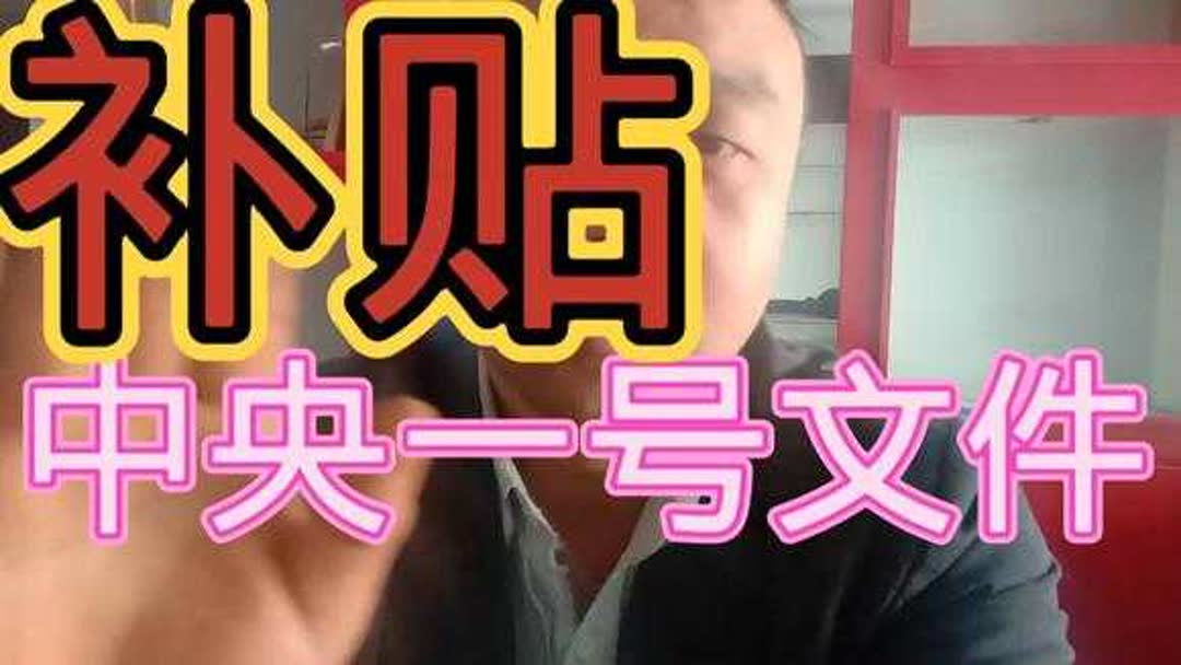 中央一号文件,对于所有人来说,是一件大事!