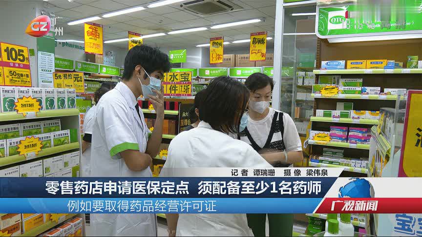 零售药店申请医保定点 须配备至少1名药师