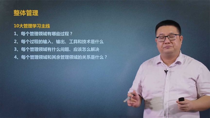 软考信息系统项目管理师马军老师视频之整体管理片段