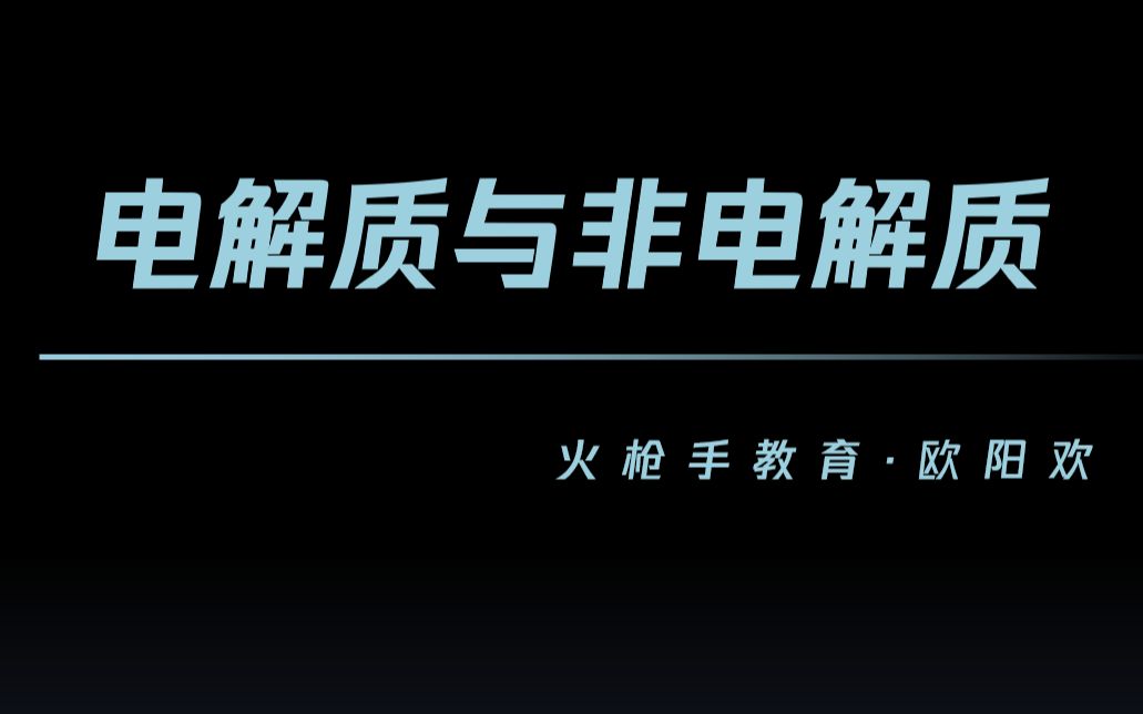 【高一化学预科】电解质与非电解质