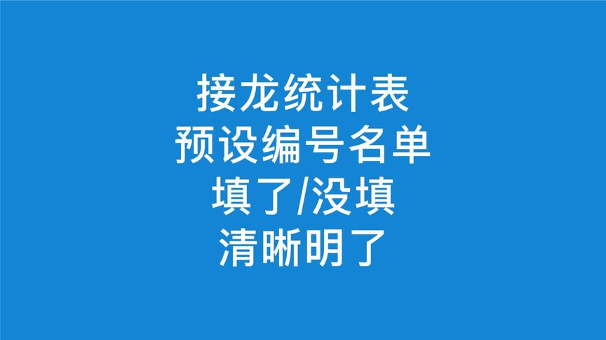 接龙统计表“预设编号名单”功能详解,谁填了谁没填,清晰明了!