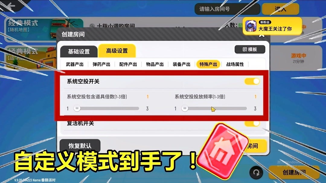 香肠派对:介绍自定义模式功能,调整各种物资,开启自定义模式!