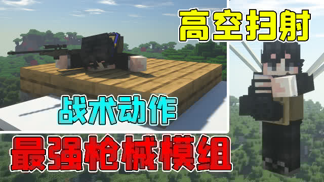 我的世界mod:MC中玩射击!战术动作高空跳伞应有尽有