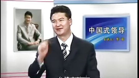 李强:中国式领导06 时代光华管理课程 网络商学院 企业培训讲座