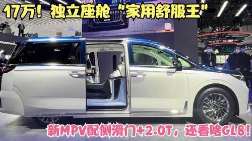 17万!独立座舱“家用难受王”,新MPV配侧滑门+2.0T,还看啥GL8