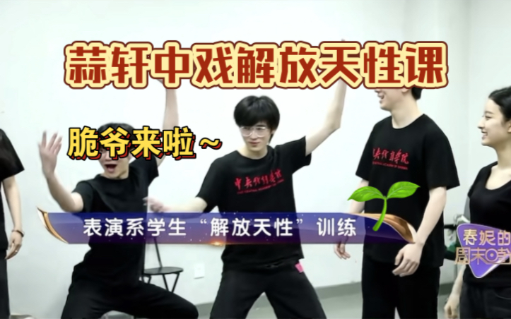 【宋亚轩】中戏“解放天性”表演课训练