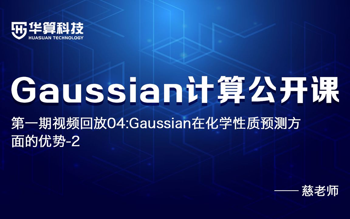 【Gaussian计算公开课第一期:视频回放04】