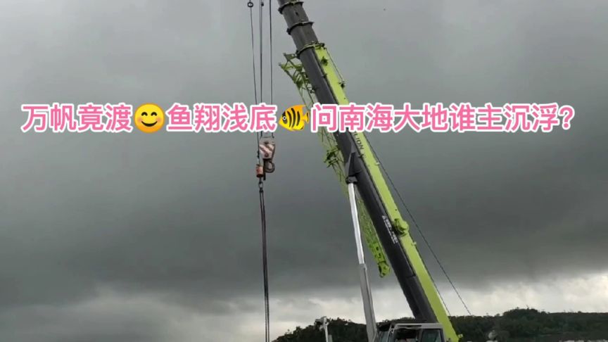 @钓鱼封神榜 万帆竟渡ߘ�鱼翔浅底ߐ�问南海大地谁主沉浮?