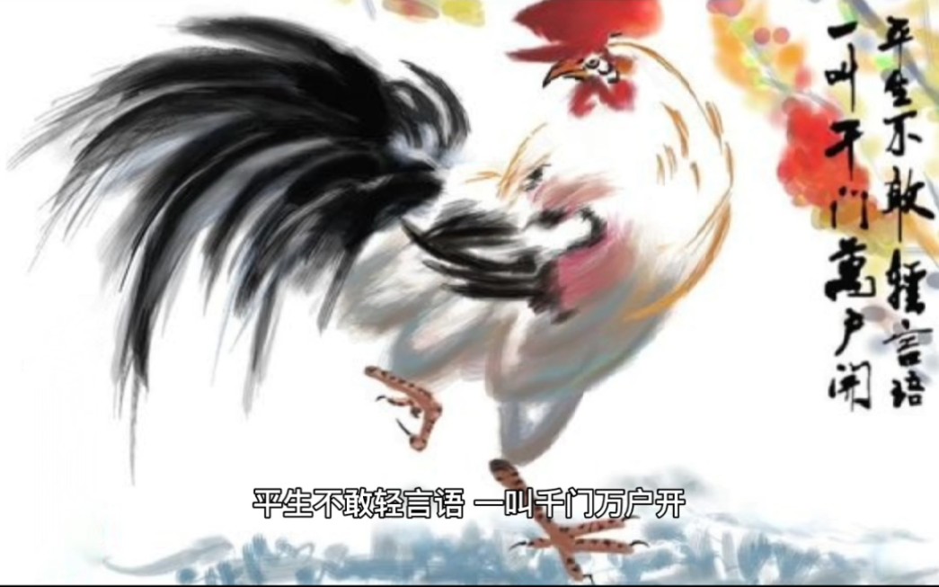 课本里的经典诗词,唐伯虎《画鸡》,不鸣则已,一鸣惊人