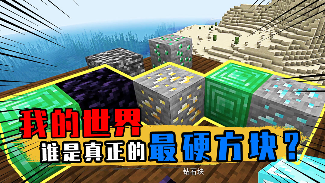 我的世界:谁才是MC最坚硬的方块?结果往往不是你想的那么简单!