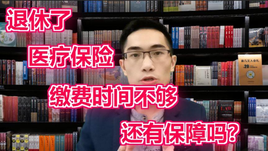职工医疗保险缴费时间不够,怎么做,才不会失去保障