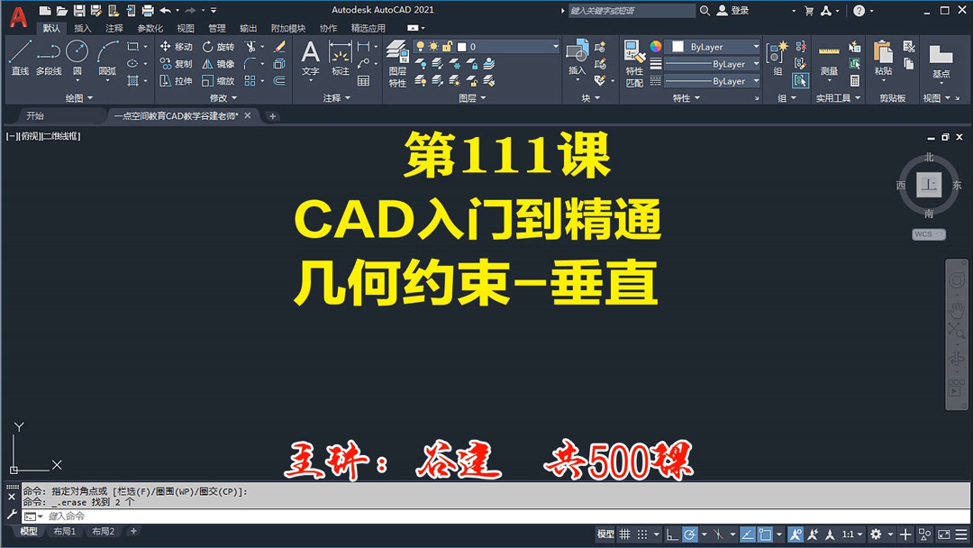 AutoCAD2021几何约束-垂直,cad小白自学入门教程