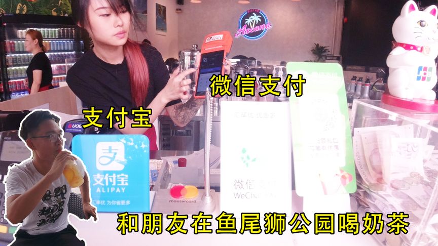 学长跟朋友逛鱼尾狮公园,试喝新加坡的奶茶,两杯要73元人民币