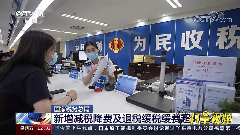 国家税务总局:新增减税降费及退税缓税缓费超3万亿元|新闻30分