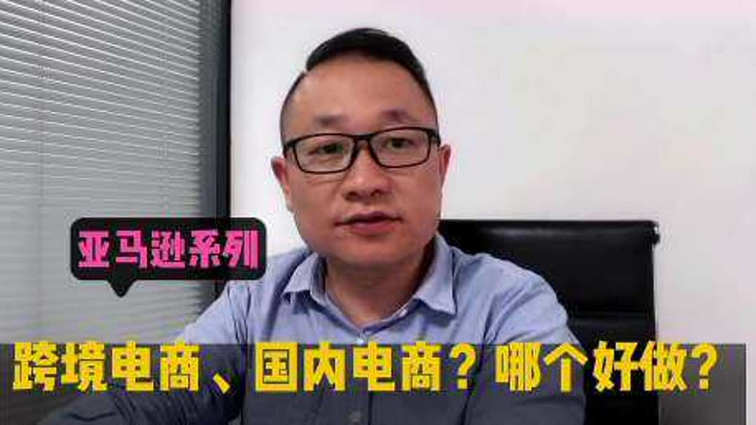 跨境电商和国内电商,哪个更好做?更适合新手卖家?