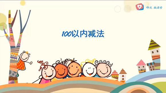 4、二年级上册第二单元第2课 100以内减法