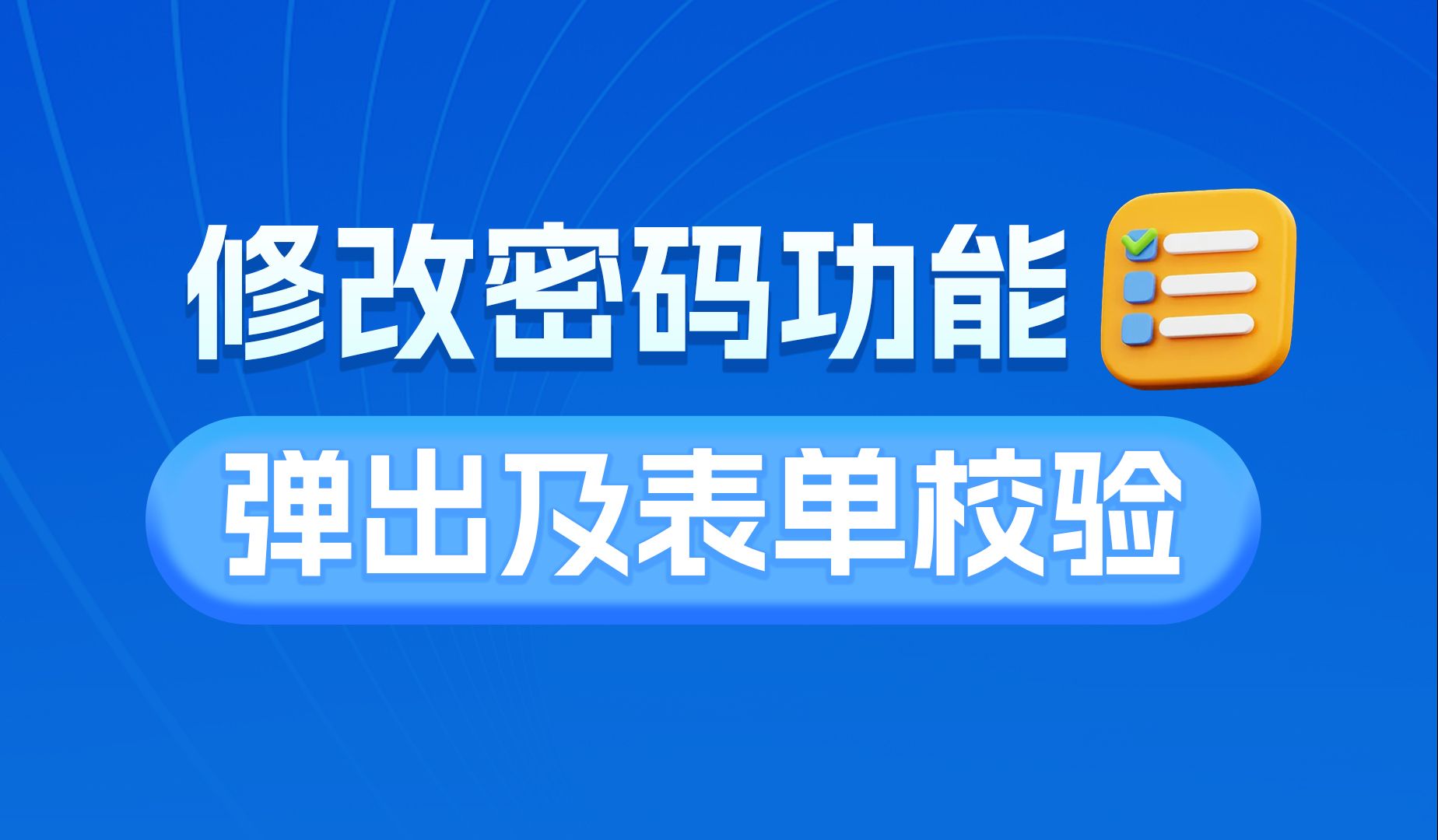 黑马前端网页修改密码功能实现,修改密码弹出层及表单结构、校验、...