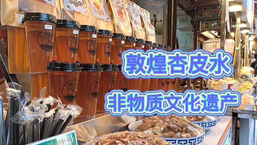 西安第一家敦煌杏皮水,非遗文化,夏天酸甜解暑,和酸梅汤不一样