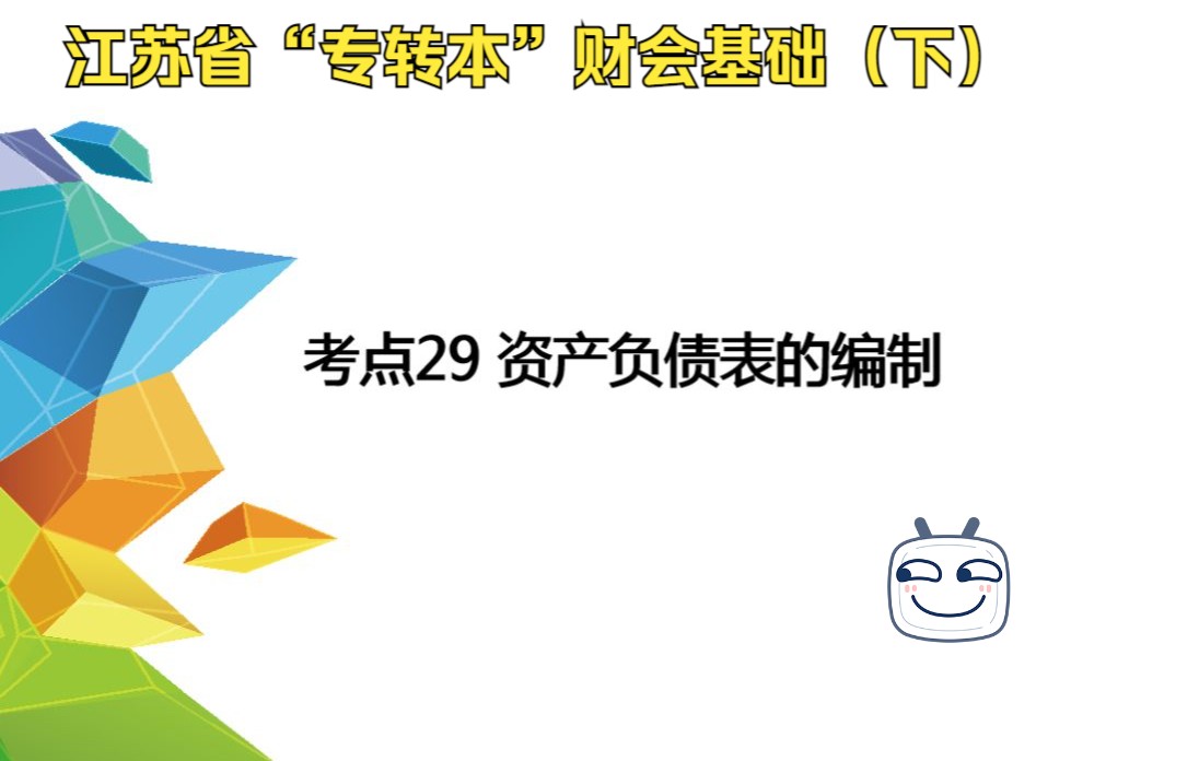 考点29 资产负债表的编制