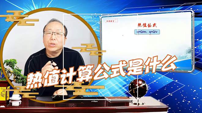 热值计算公式是什么?