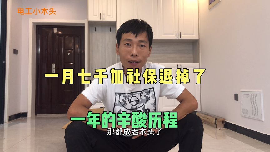 老电工退掉了一月七千加社保的轻松工作,回忆一下一年的辛酸历程