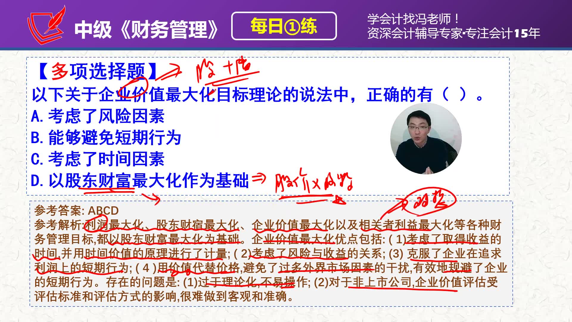 ...财务管理》每日一练第157天,企业价值最大化财管管理目标理论的特点
