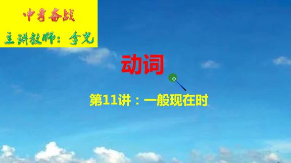 中考备战:015动词 第11讲:一般现在时
