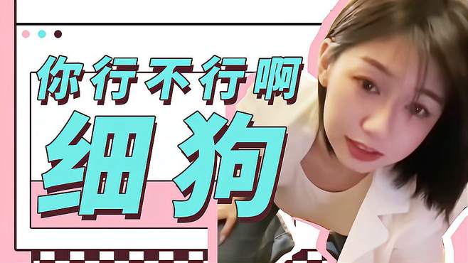 你行不行啊细狗冷知识:拒绝摆烂,不做细狗!