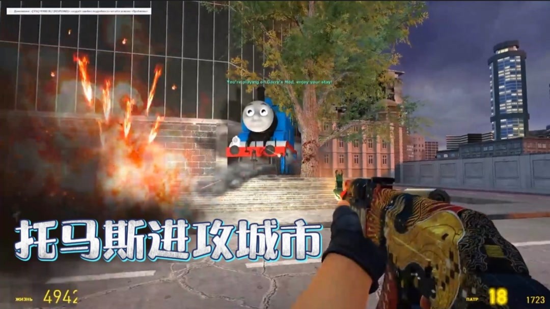 GMOD游戏:托马斯袭击城市,大狗三人组前往收服他们能成功吗?