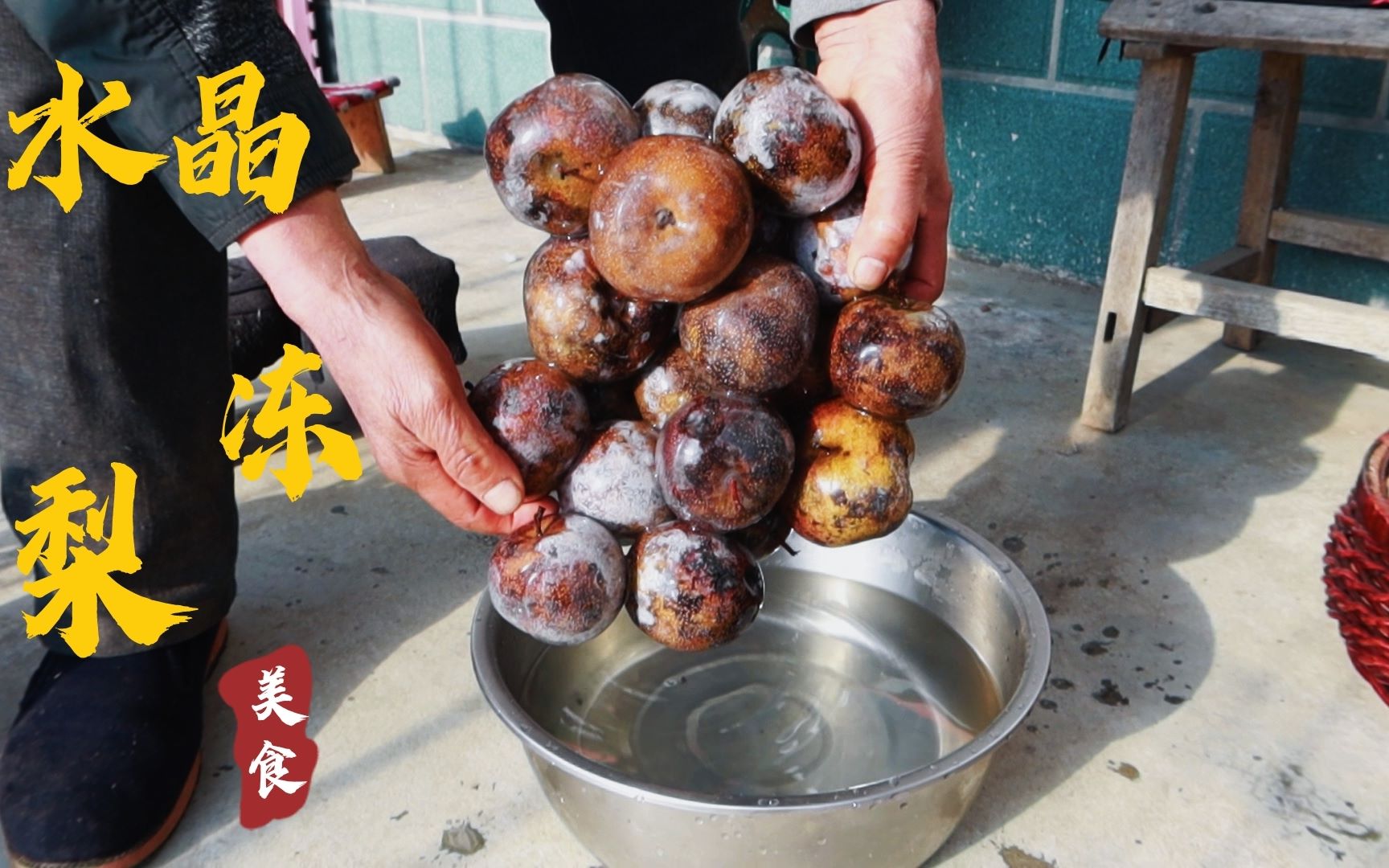 东北的冻梨吃过吗?硬到可以砸榛子 化开又变成水晶 晶莹剔透