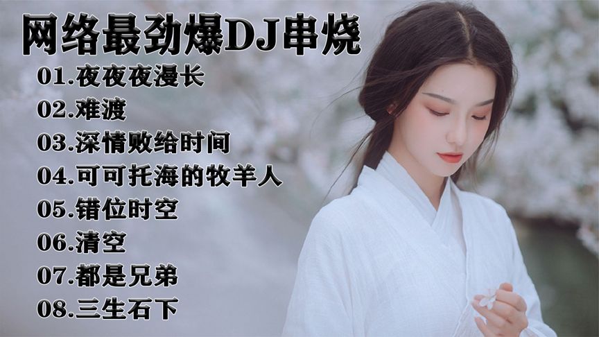 盘点2021年 ∣8首网络火爆歌曲 ∣超劲爆DJ串烧舞曲∣ ∣超好听