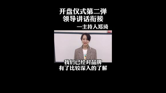 开盘仪式 第二弹来啦～